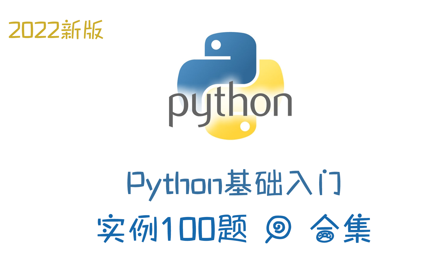 [2022新版]Python零基础入门100实例,100合集 附源码