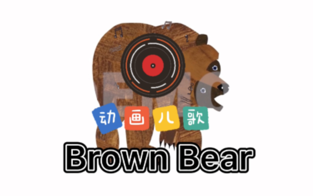 Brown bear 经典英文绘本动画儿歌