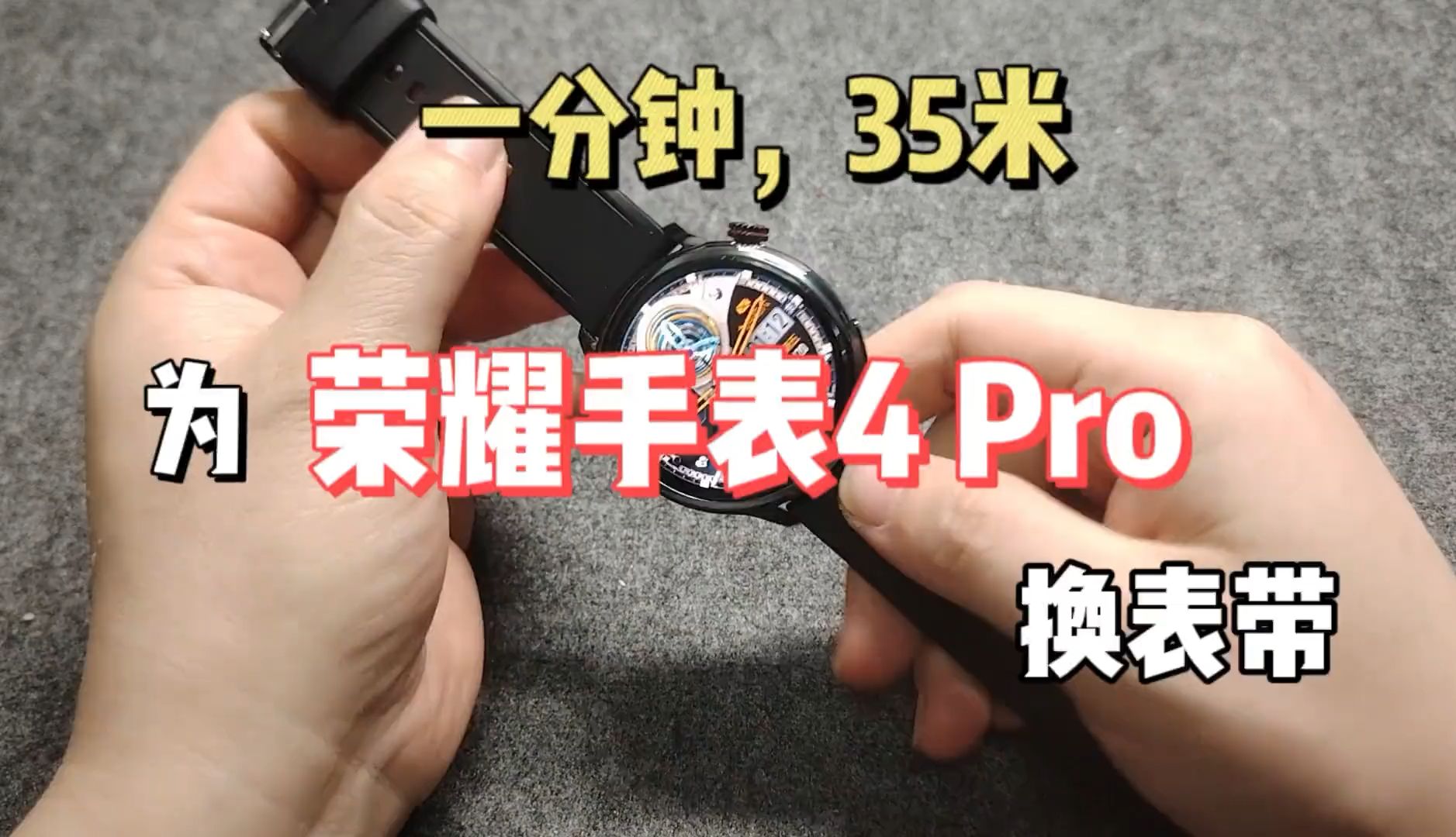 一分钟,35米,为我的荣耀手表4 Pro换一个表带! 够帅气了吗?