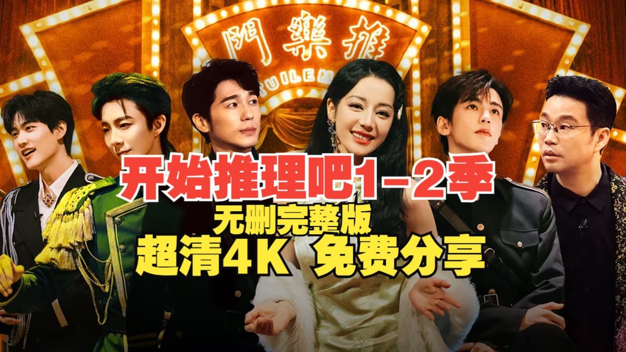 综艺推荐 开始推理吧第二季 第一季完整版 网盘超清4K 免费分享