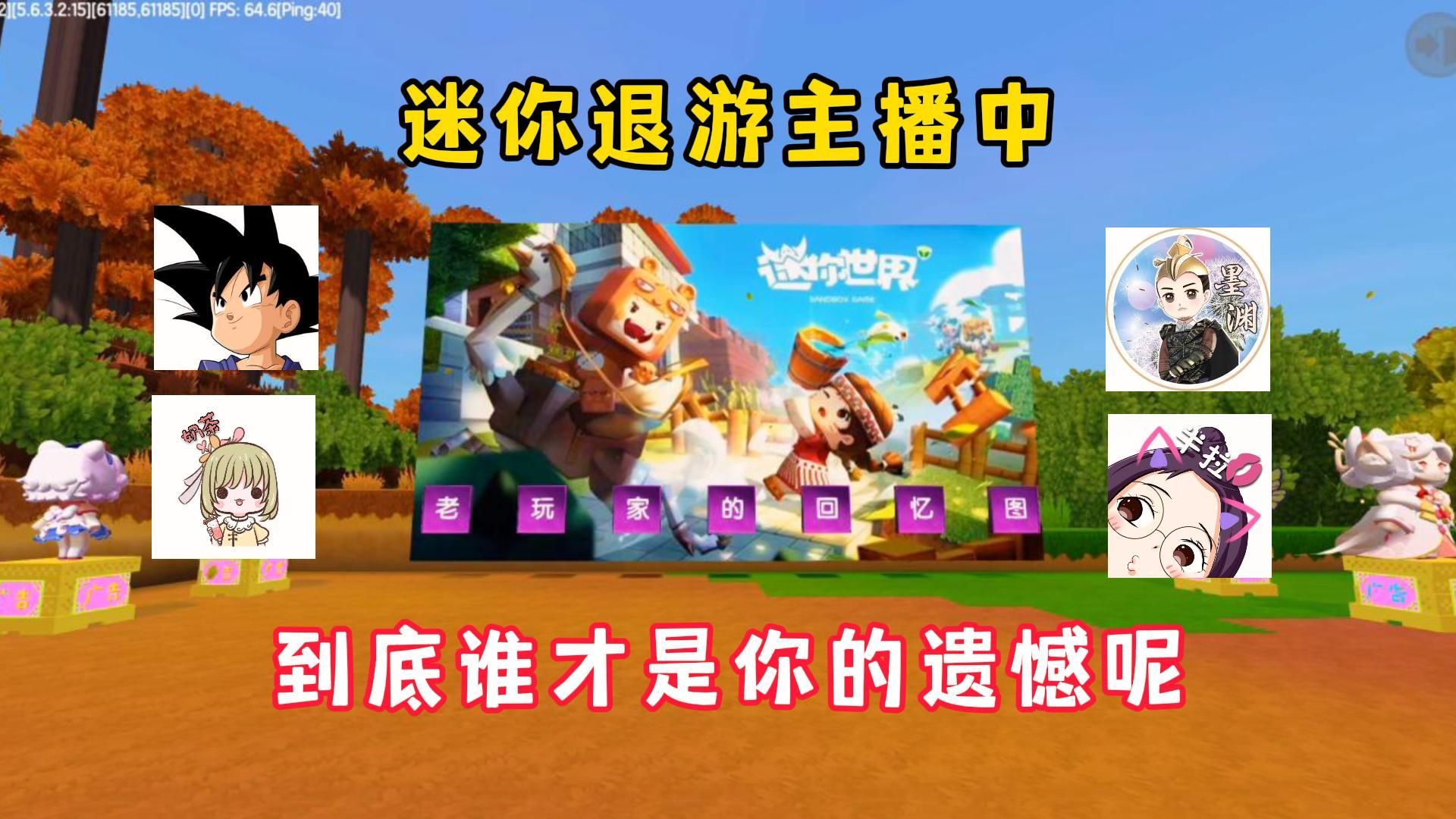迷你世界:迷你退游主播中,到底谁才是你的遗憾呢!_手机游戏热门视频