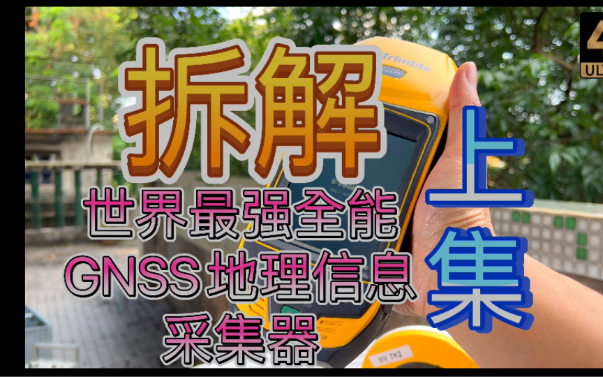 世界最强全能GNSS地理信息采集系统拆解上集 北斗格洛纳斯伽利略...