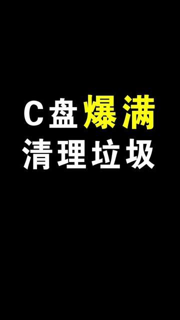 清理电脑C盘垃圾文件.
