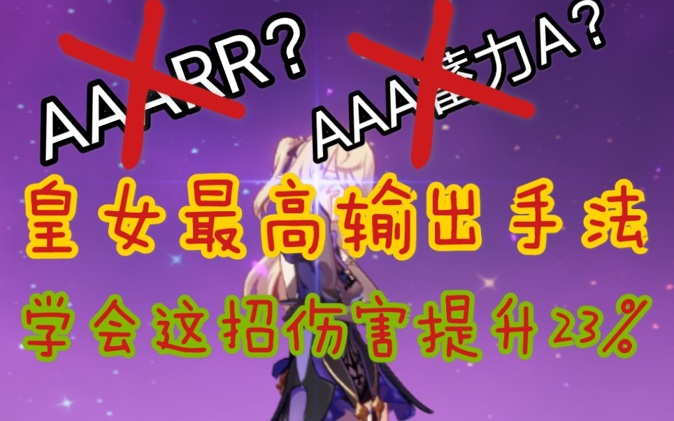 【原神】用计算告诉你这才是皇女输出伤害最高的手法!