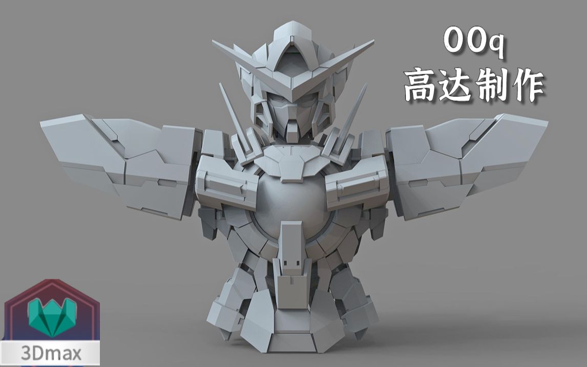 【3Dmax高达建模】超帅00q高达模型制作,不挑人的教学,谁学谁会!