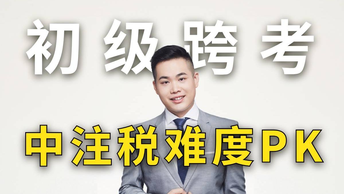 斌哥首次聊:初级会计I中级会计I中级经济师I注会I税务师考试难度大PK