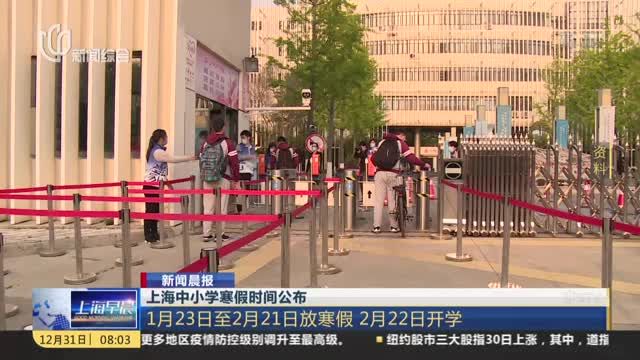 上海中小学寒假时间公布