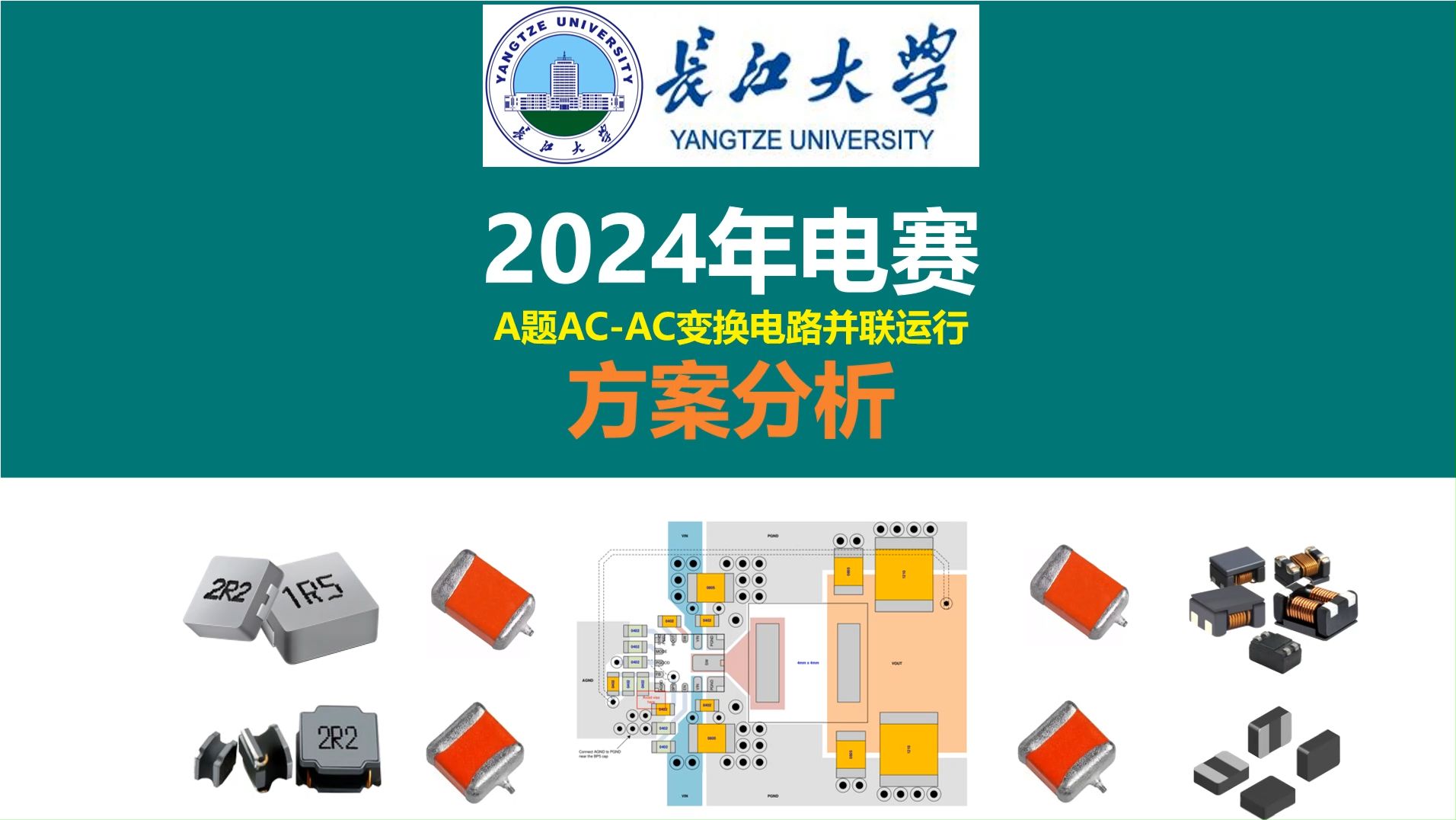 2024年电赛A题AC-AC变换电路并联运行方案分析,长江大学,唐老师讲...
