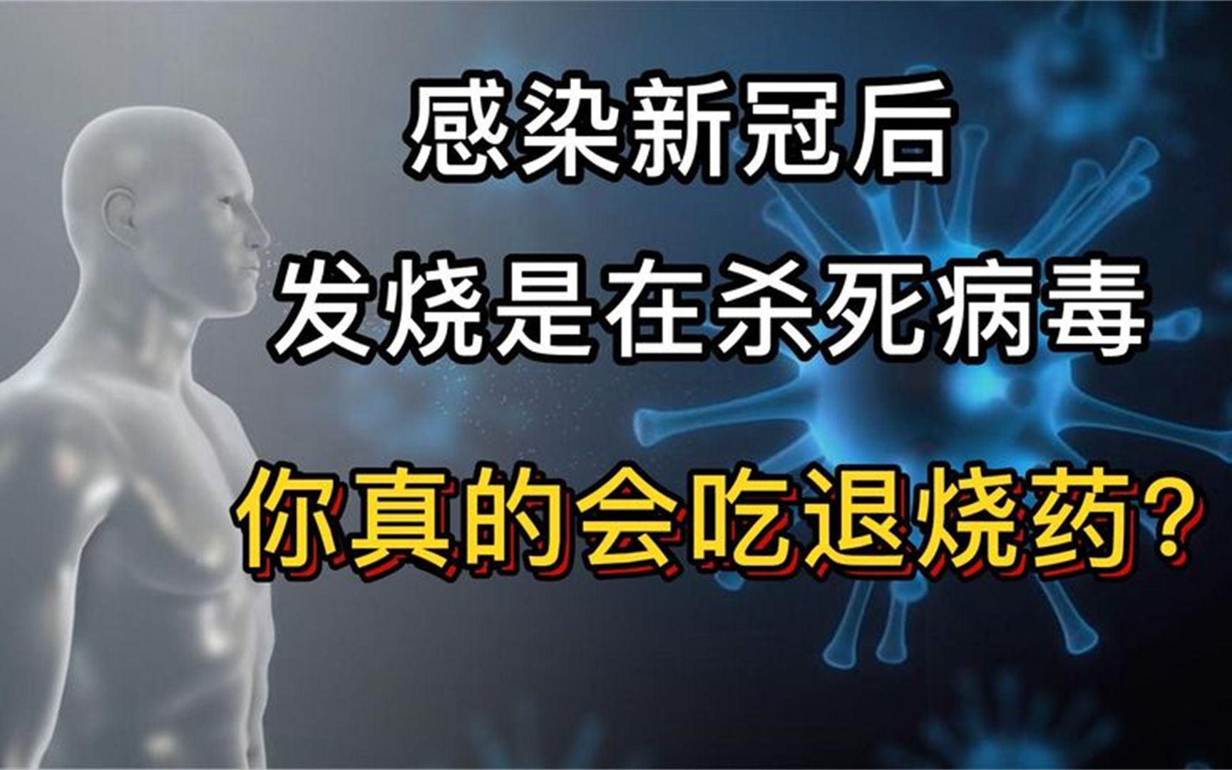感染新冠后,发烧其实是免疫细胞在杀灭病毒,你真的会吃退烧药?