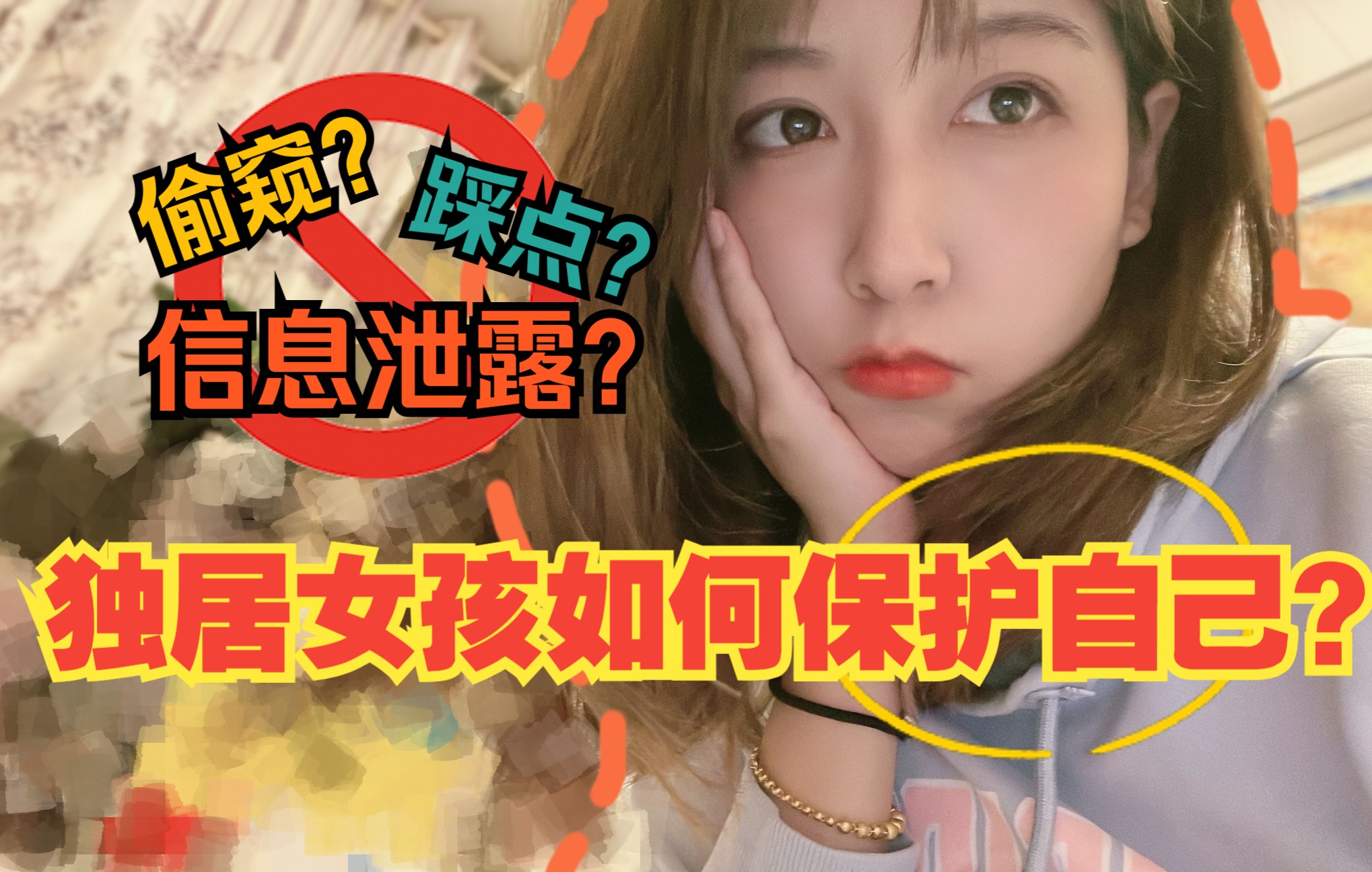 偷窥?踩点?信息泄露?独居女孩如何保护自己!?-生活习惯篇