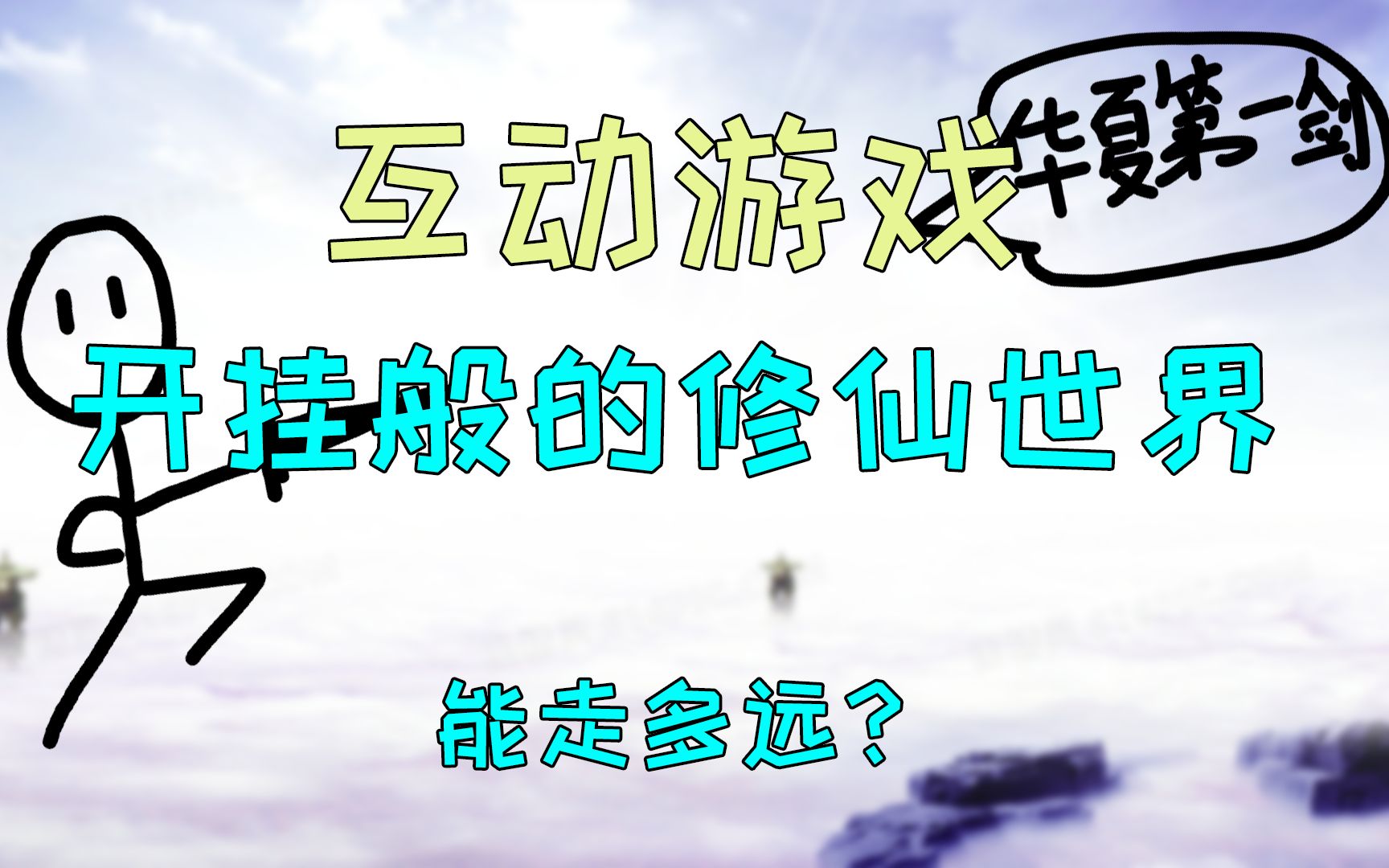 【互动游戏】你在开挂的修仙世界能走多远?