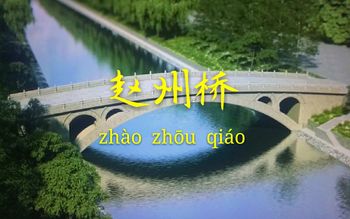 【科普】用三维动画演示赵州桥的建造过程