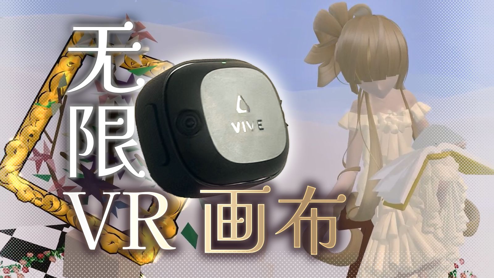 真正的无限空间画布,VIVE自定位追踪器+VR绘画快速拍摄MR视频体验