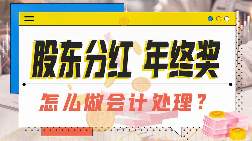 距离2021年只剩40天啦,公司年终分红计提公积要怎么处理?