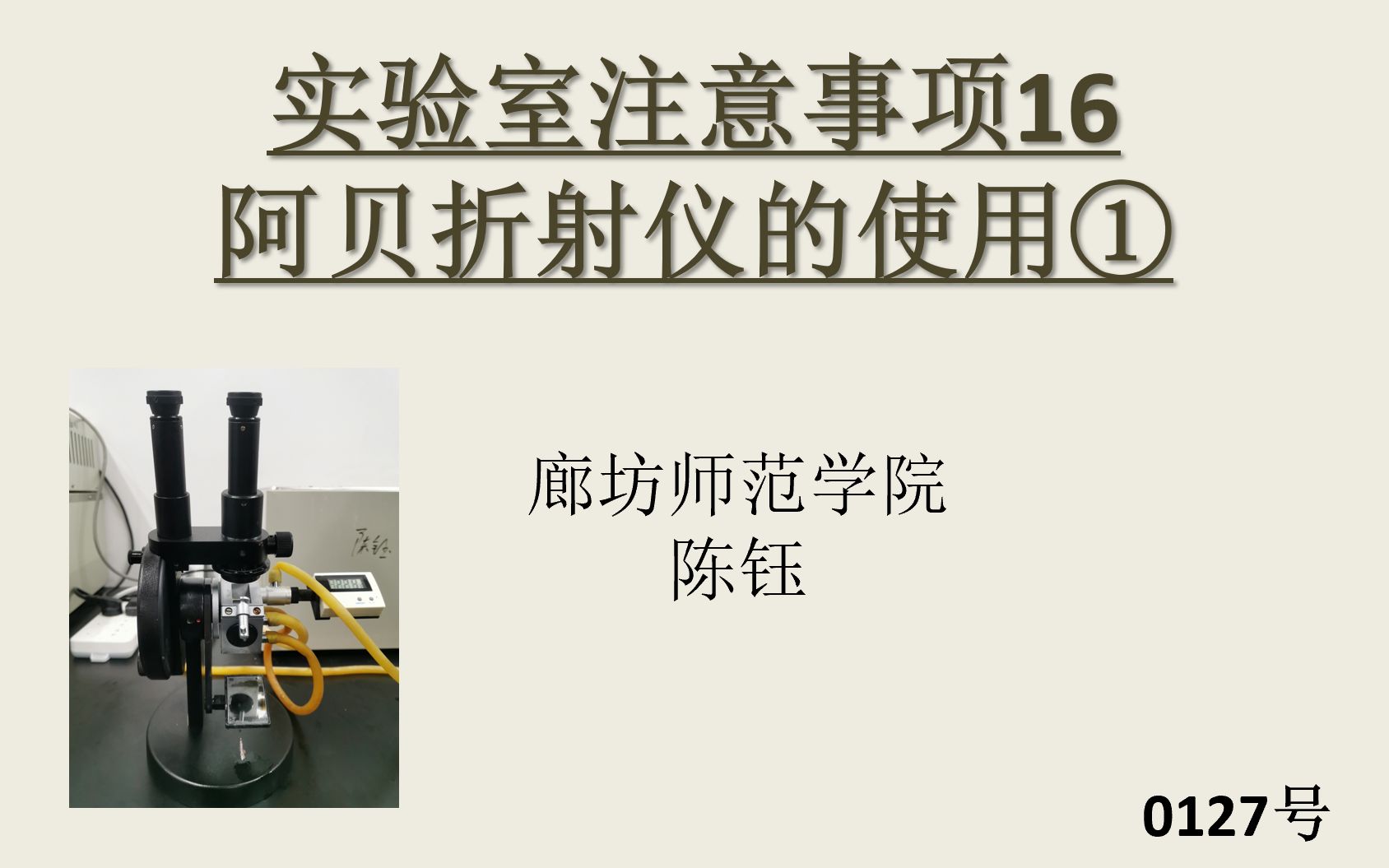 实验室注意事项16 阿贝折射仪的使用①【廊坊师院绿色能源实验室...