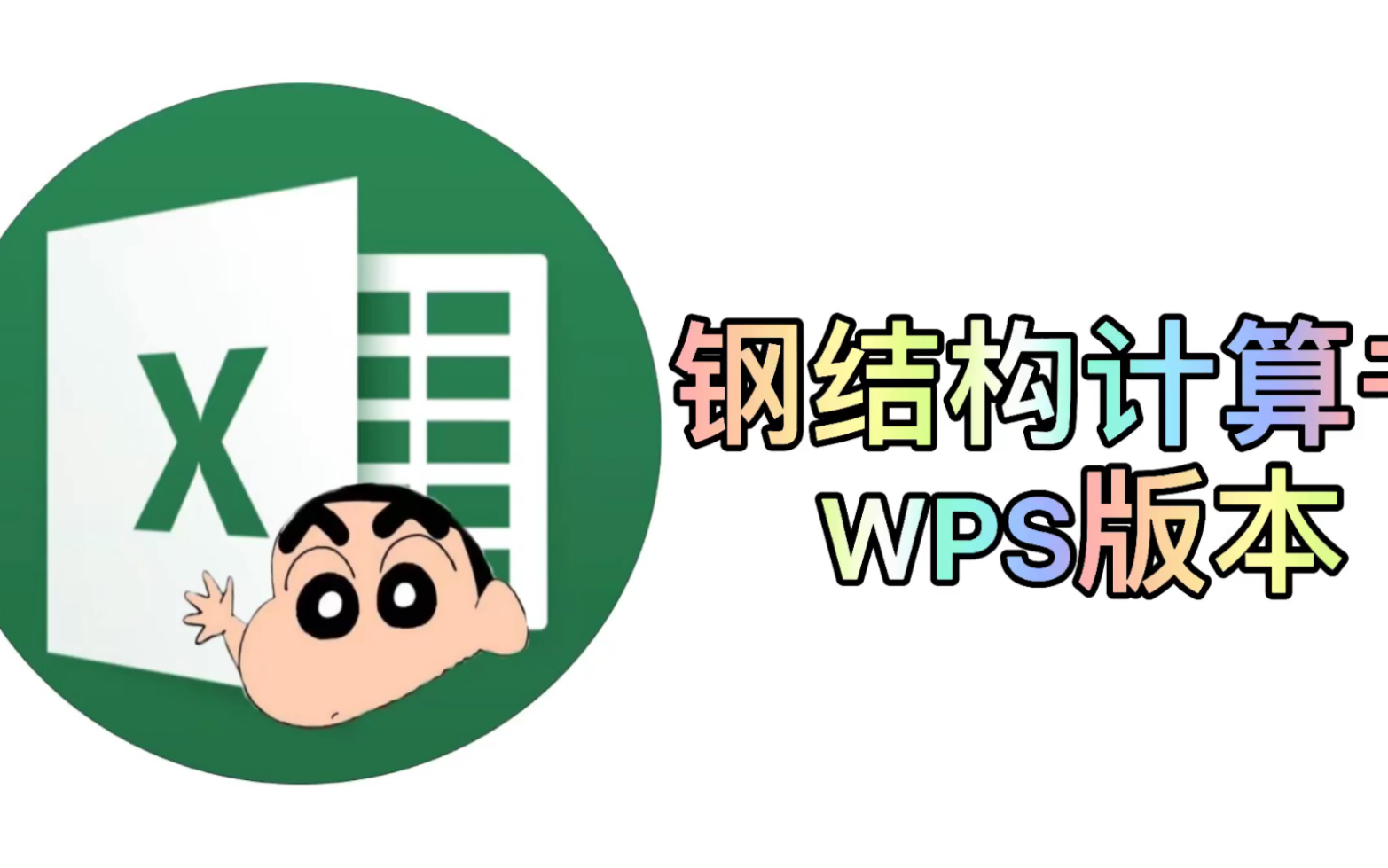 喜大普奔,WPS版本的钢结构计算书来了