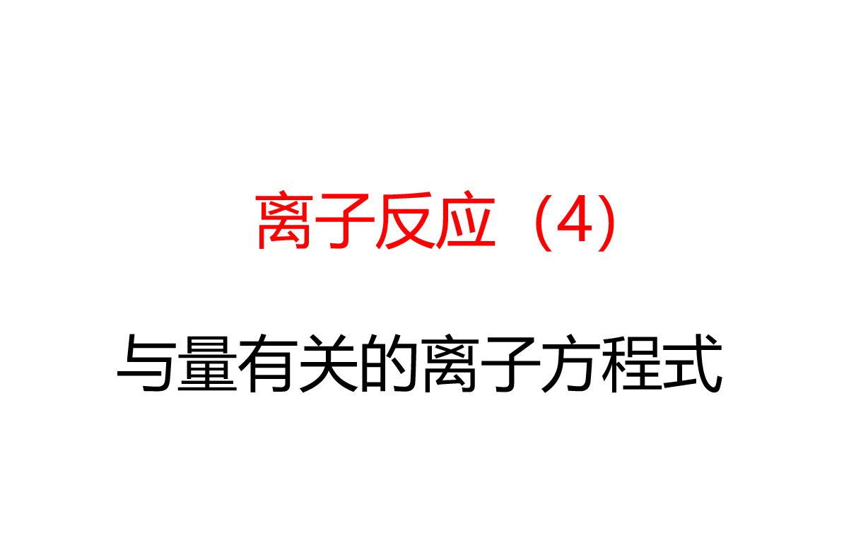 与量有关的离子方程式的书写