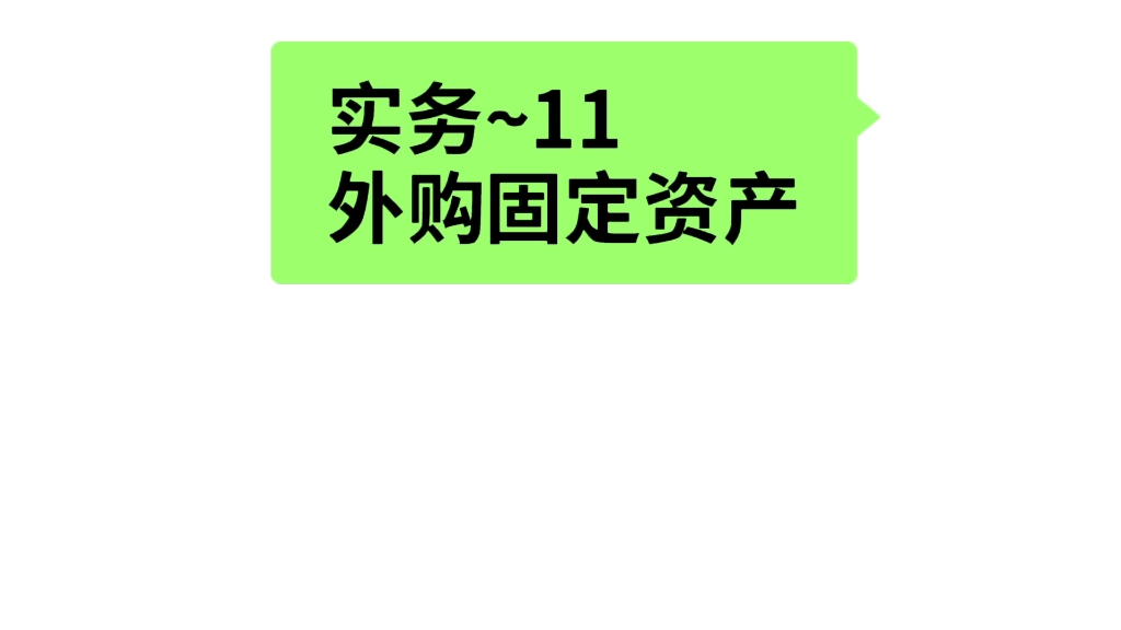 外购固定资产入账价值的确定