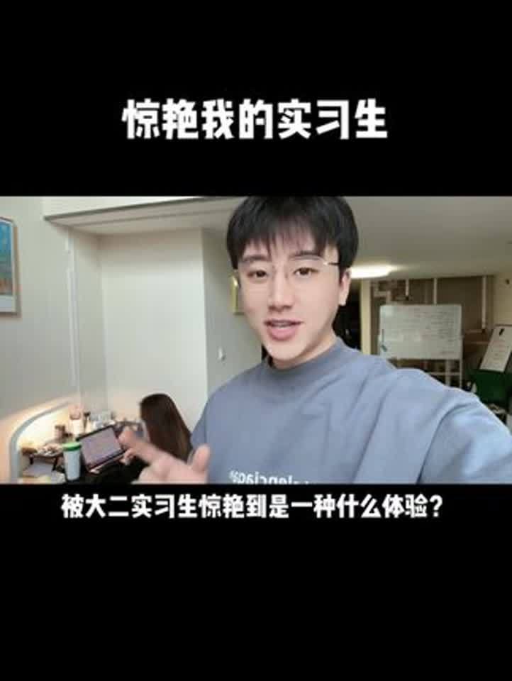 被大二实习生惊艳到是什么体验?#大学生 #实习干货