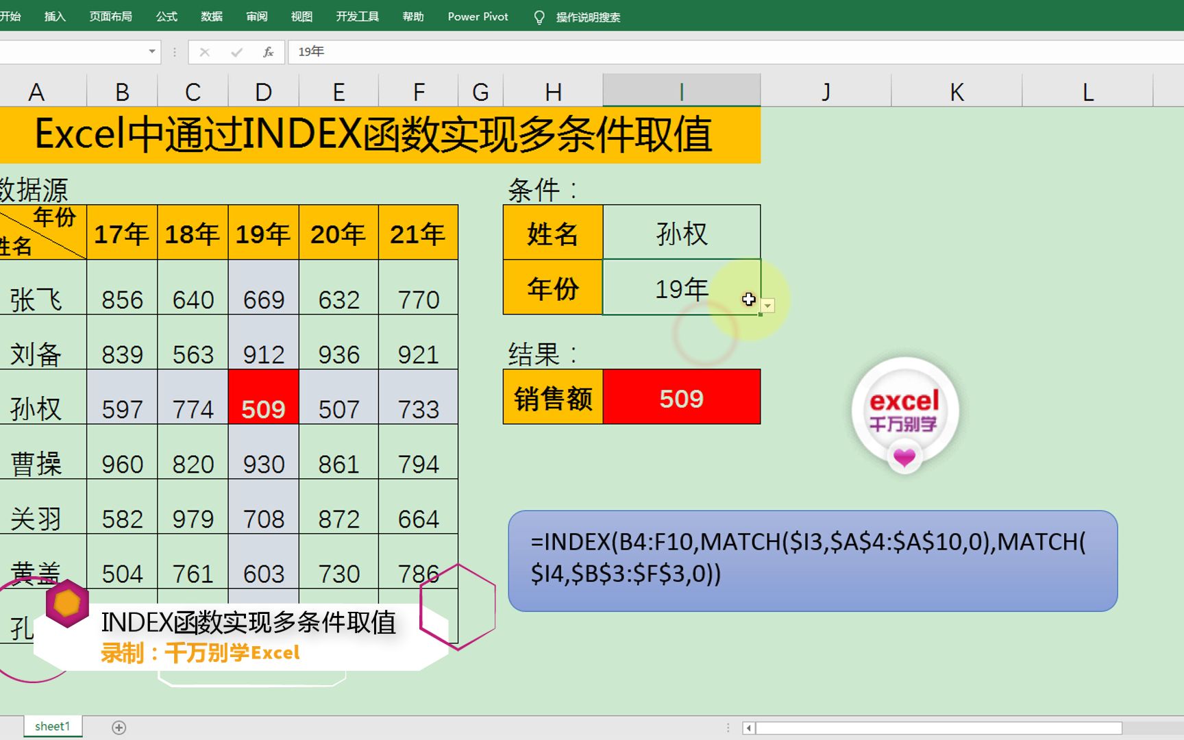 Excel中通过INDEX函数实现多条件取值