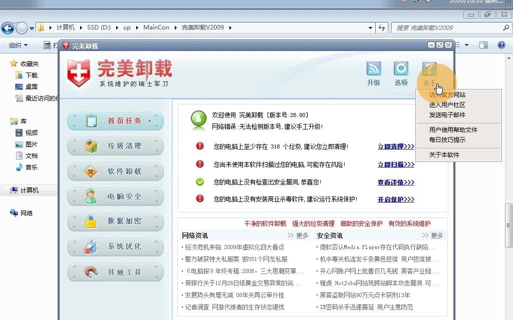完美卸载V2009,系统维护的瑞士军刀,简单易用的电脑清洁工-曾经的...