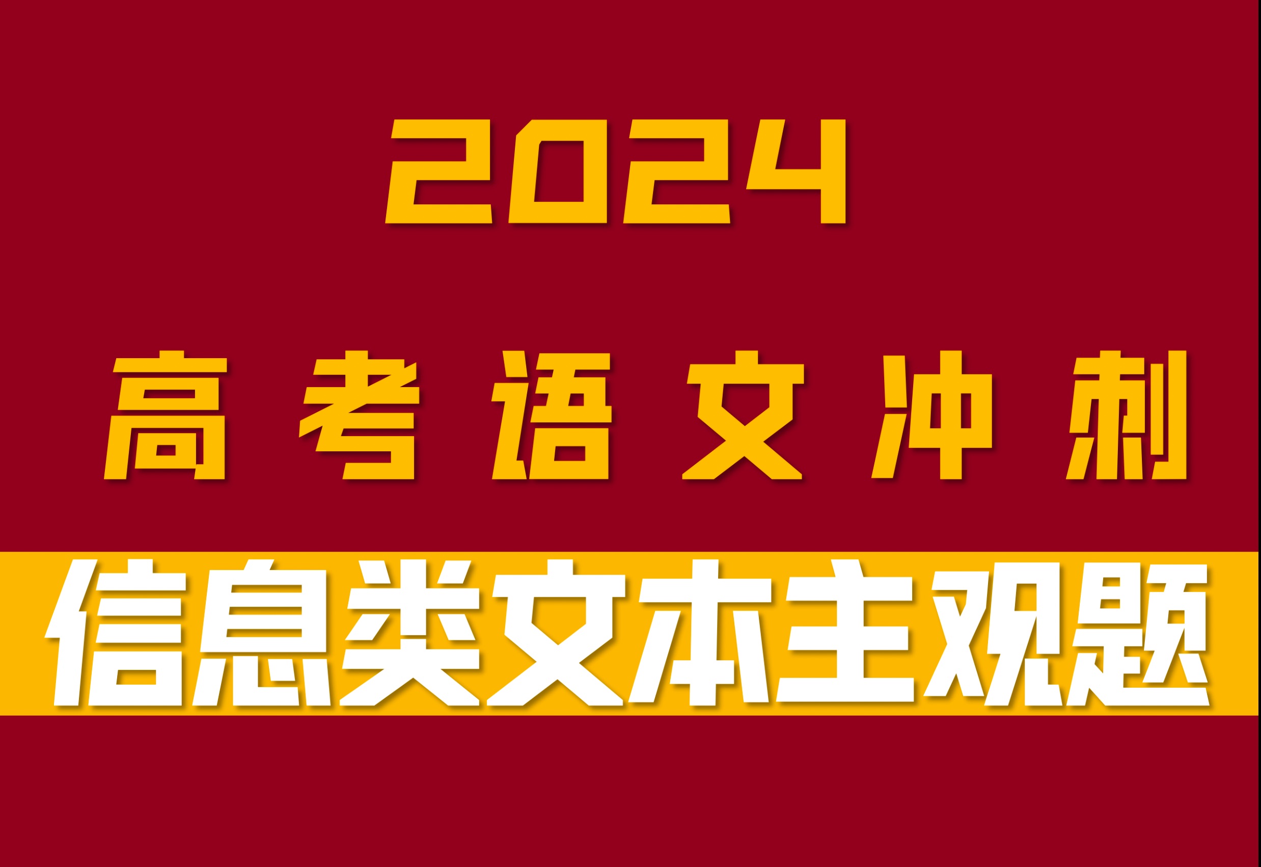高考语文冲刺11.信息类文本主观题满分思路|新题型情景题|依旧是熟悉...