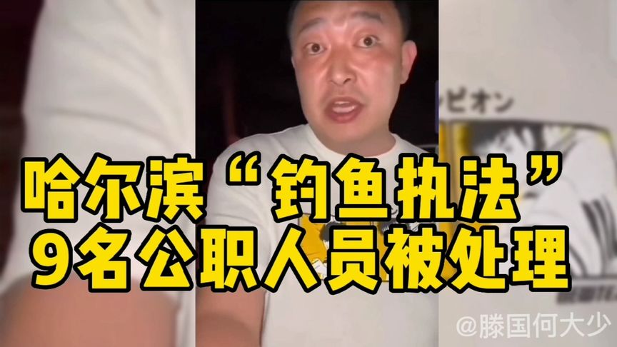 哈尔滨:钓鱼执法,9名公职人员被处理
