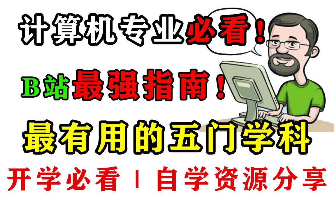 B站计算机专业最强指南!计算机专业必须学好的五门学科 | 开学必看|...