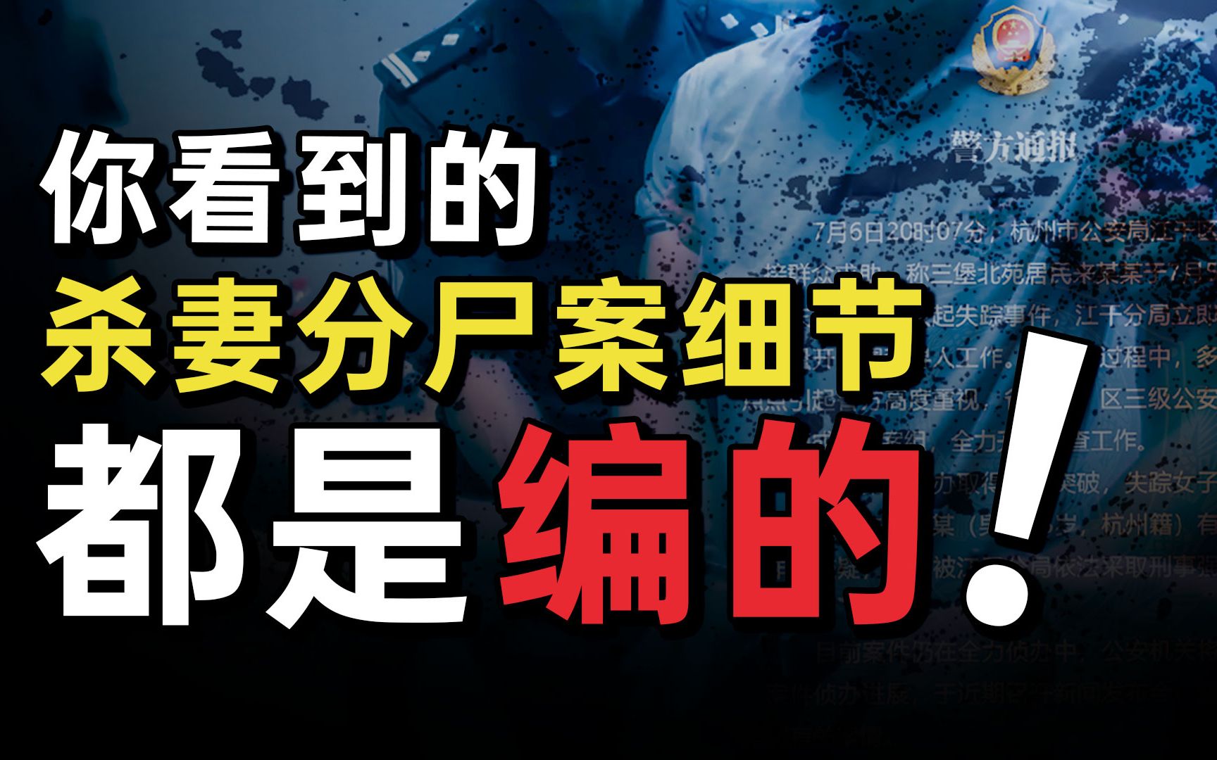 杀妻案、灭门案…为什么这些案件细节永远不会被公开?