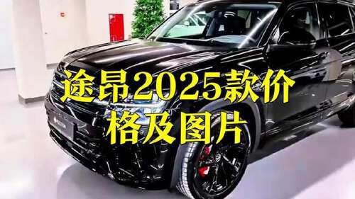 2025款大众途昂价格曝光!全新设计霸气登场,内饰升级值不值这个价?