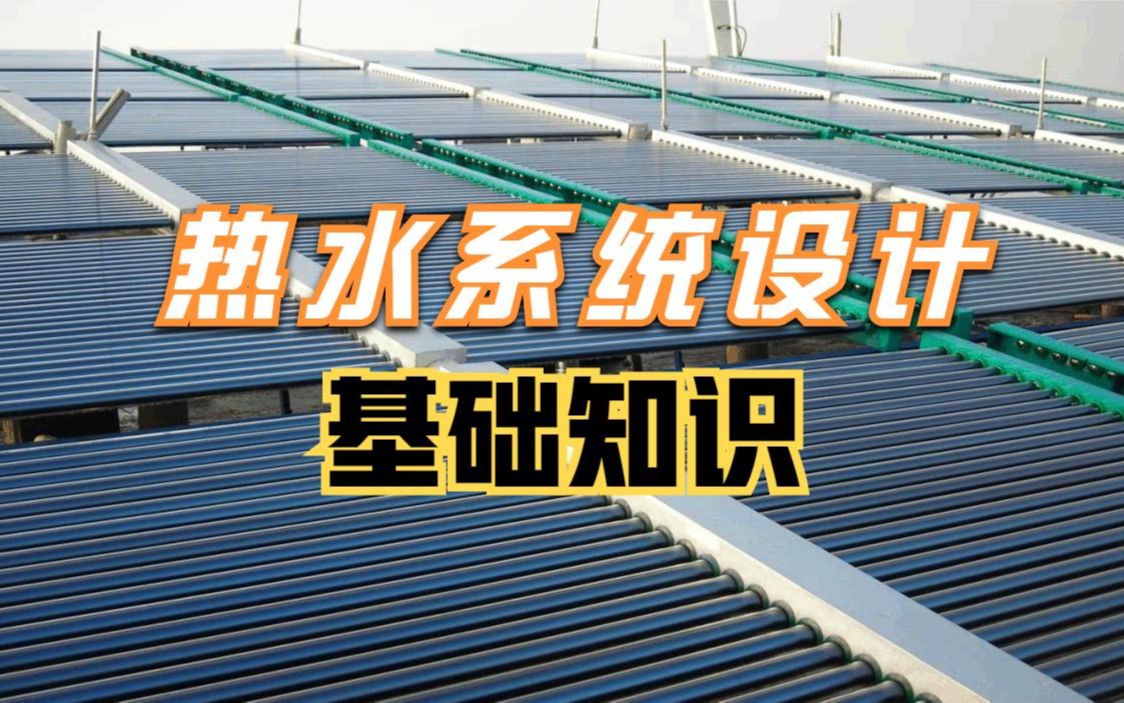 给排水设计视频:如何选择热水系统?点进来学习热水系统设计基础知识