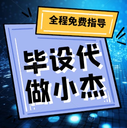 毕设代做小杰 