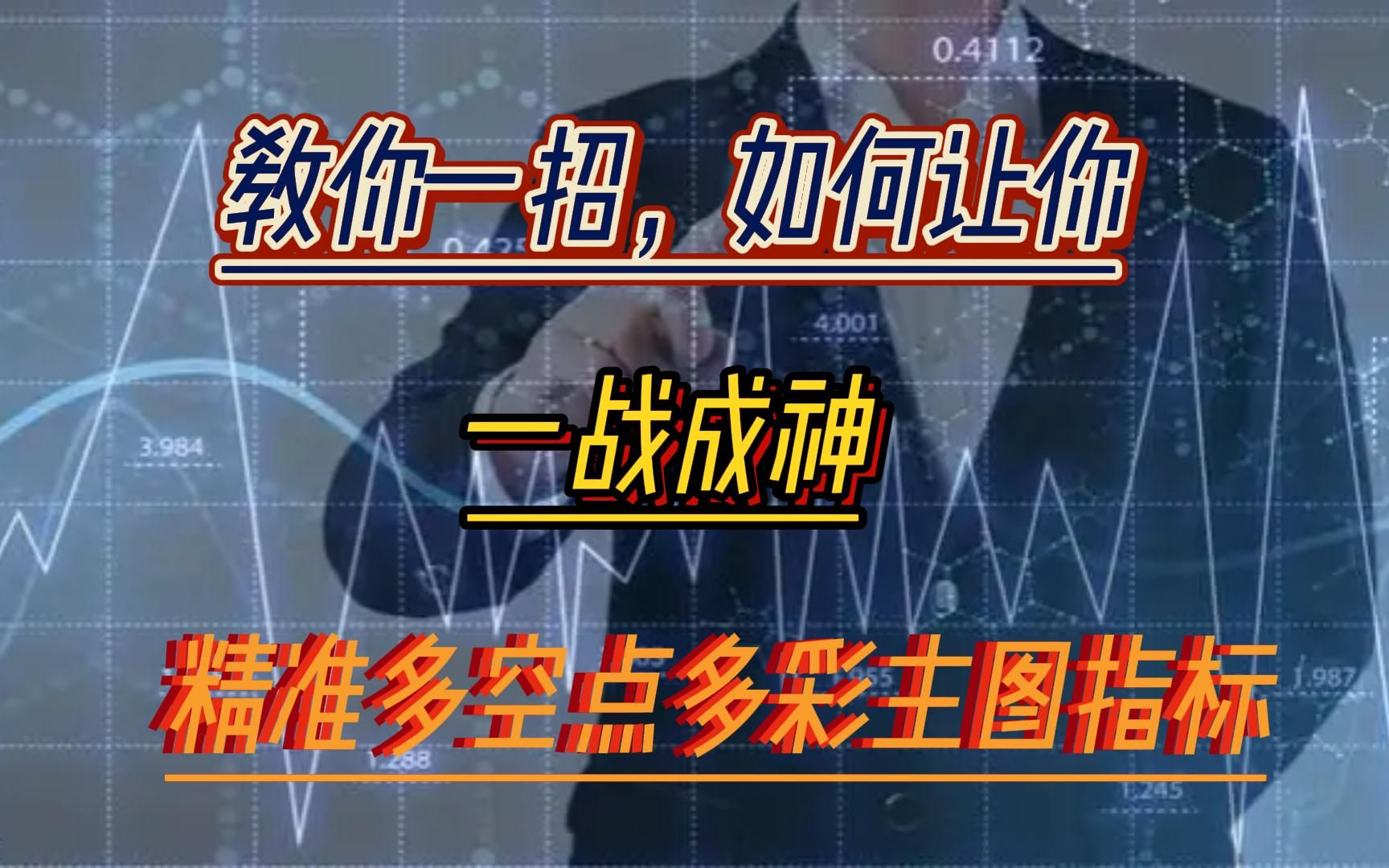 教你一招,如何让你一战成神,源码精准多空点多彩主图指标,可无偿分享