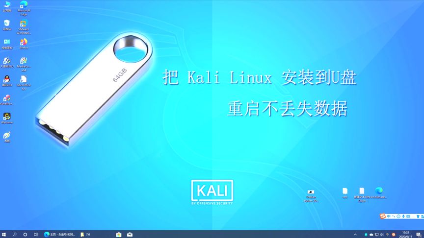 把Kali Linux 安装到U盘,即使重启也可保留数据