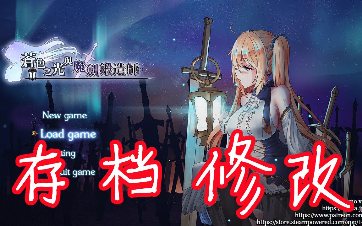 《苍色之光与魔剑锻造师》存档修改教程