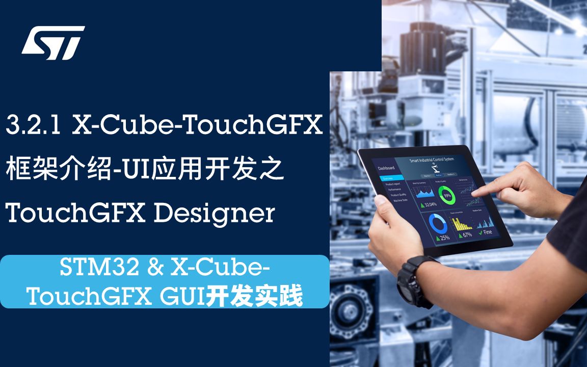 3.2.1 X-Cube-TouchGFX 框架介绍-UI应用开发之TouchGFX Designer