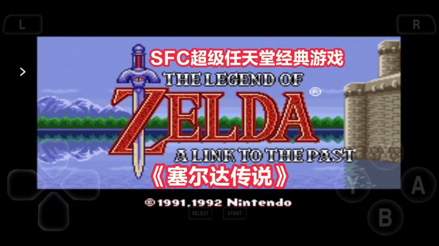 SFC超级任天堂经典游戏《塞尔达传说》当年有玩过的小伙伴吗?