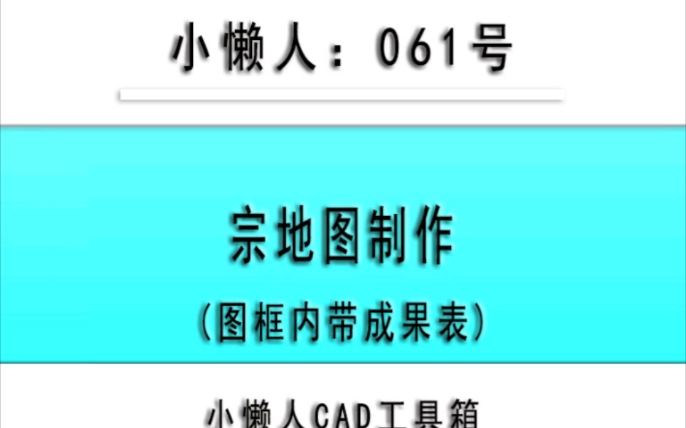 小懒人CAD插件:061-房产宗地图输出带坐标表