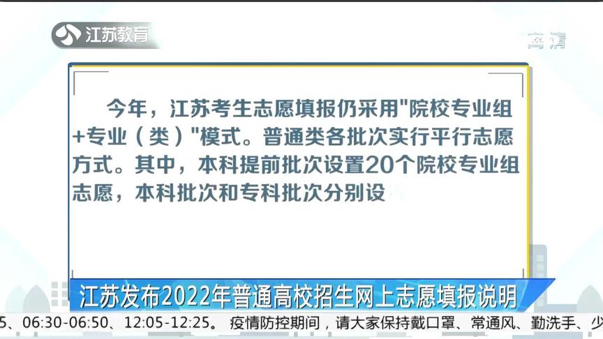 考生注意!江苏发布2022年普通高校招生网上志愿填报说明