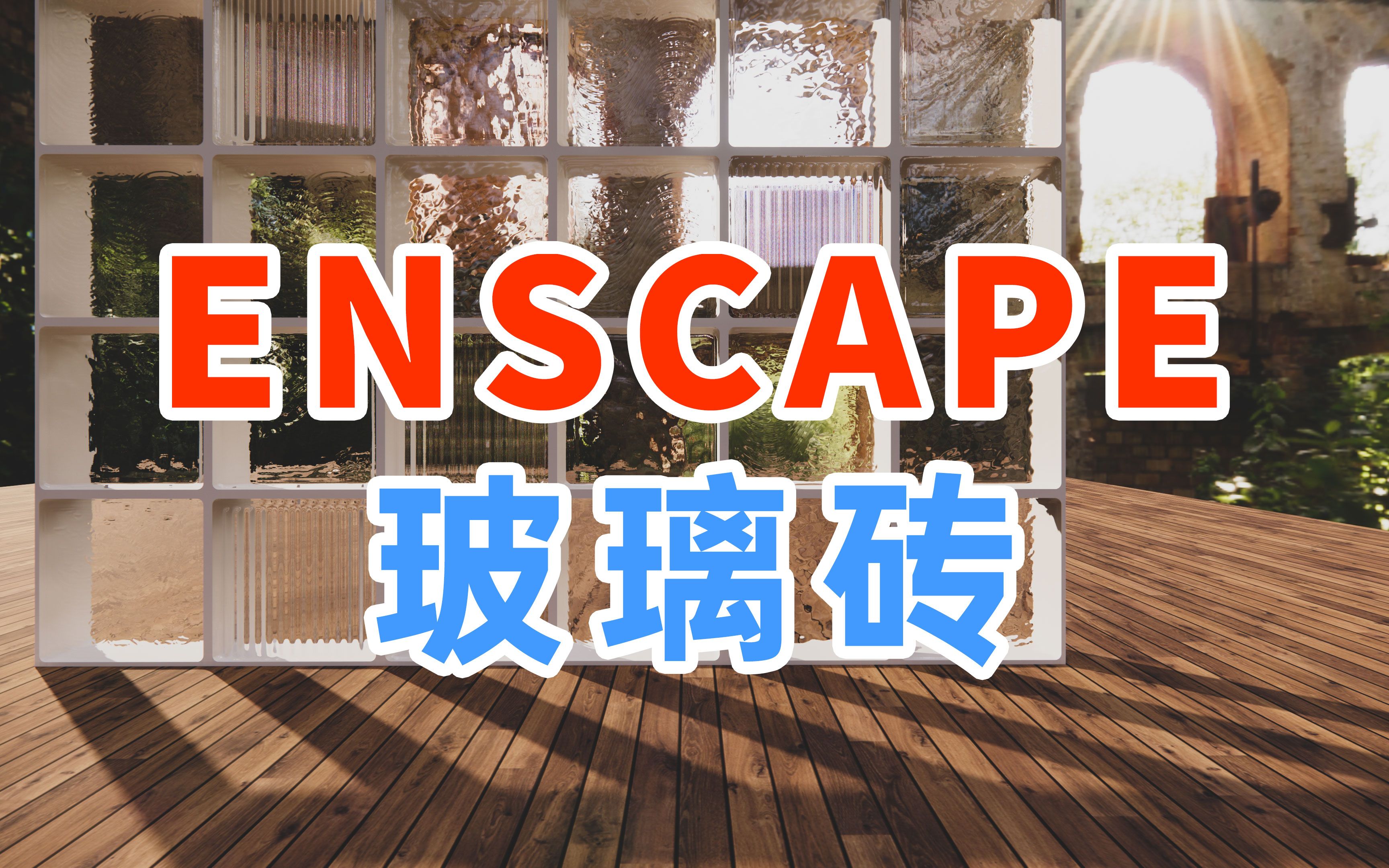 Enscape如何调玻璃砖材质?