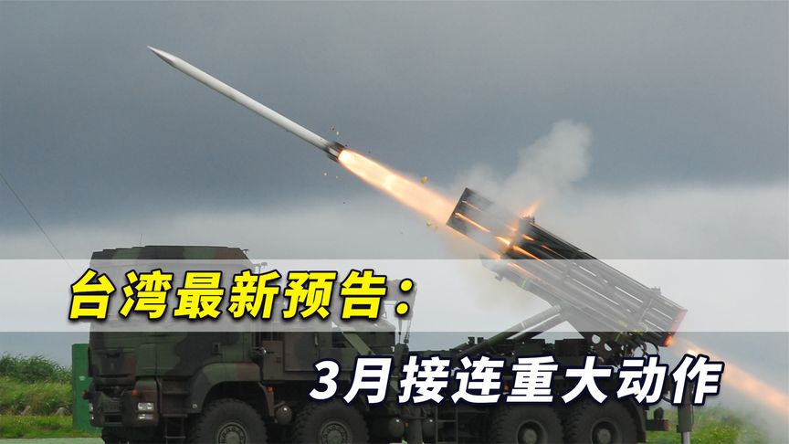 台湾最新预告:3月接连重大动作,台媒透露大陆已进行“监控”