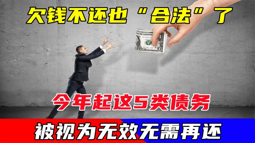 欠钱不还也“合法”了?今年起,这5类债务被视为无效,无需再还