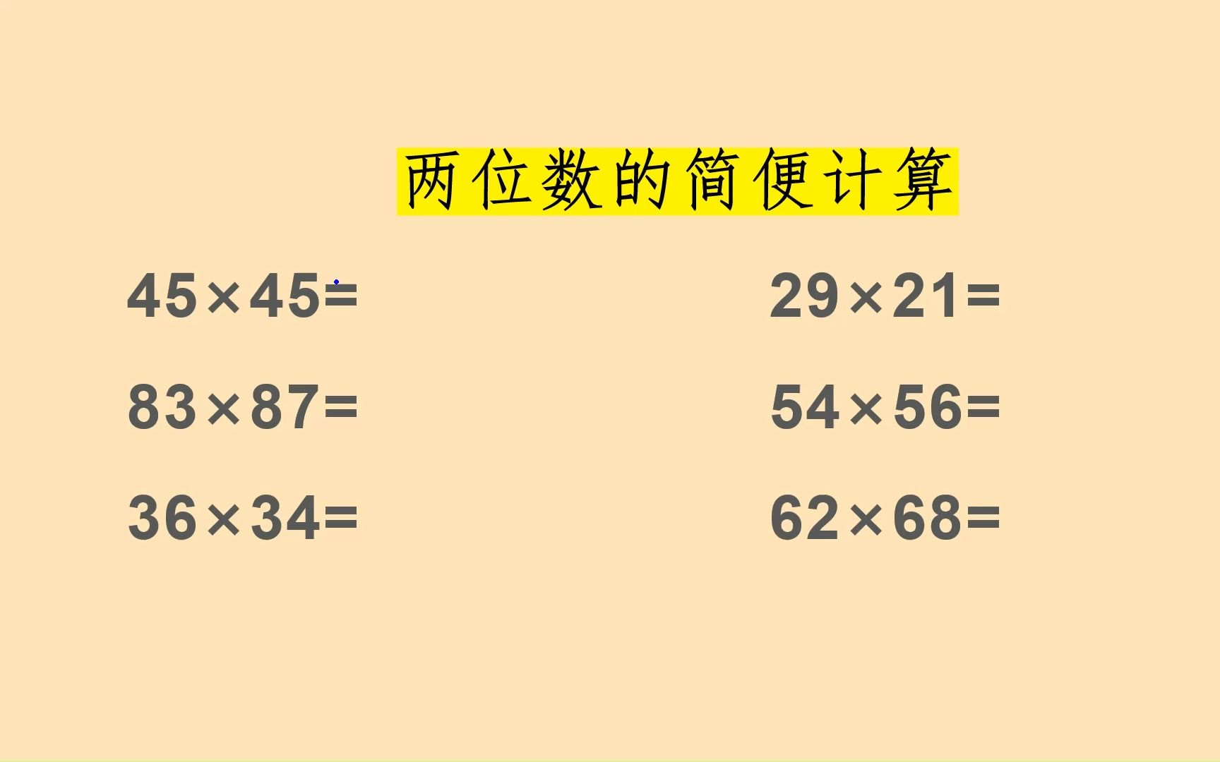 简便运算:3秒速算两位数乘两位数,家长收藏给自己的孩子们学习