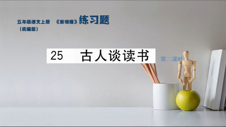 古人谈读书,第二课时练习