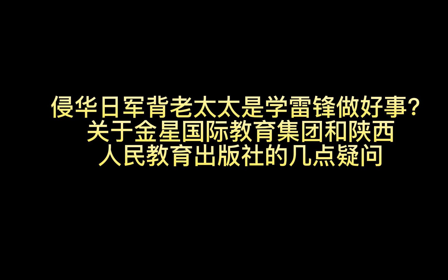 侵华日军背老太太是学雷锋做好事?关于金星国际教育集团和陕西人民...