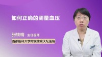 如何正确的测量血压