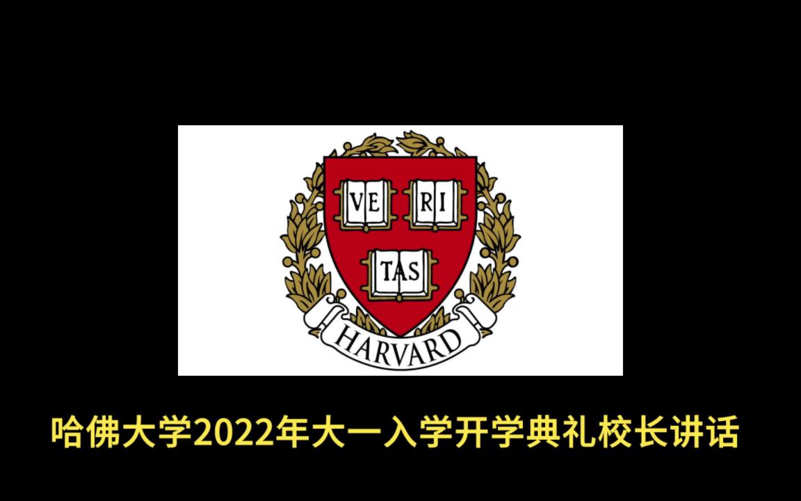 2022 哈佛大学 2026毕业班 新生开学典礼校长致辞 中文字幕