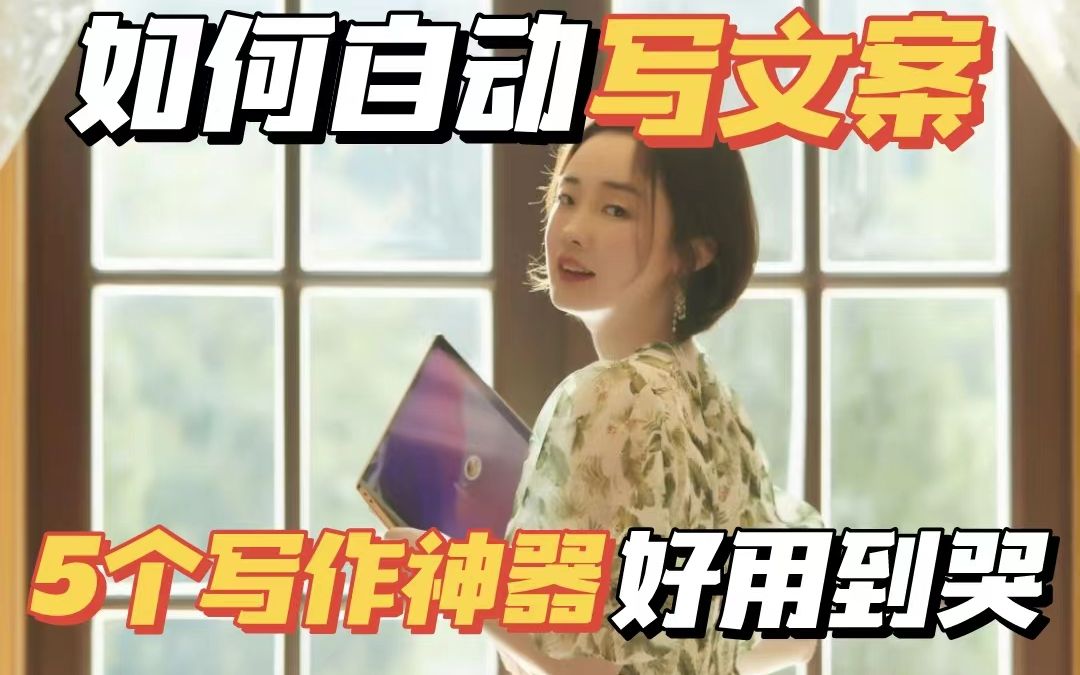 如何自动写文案?5个写作神器?好用到哭!