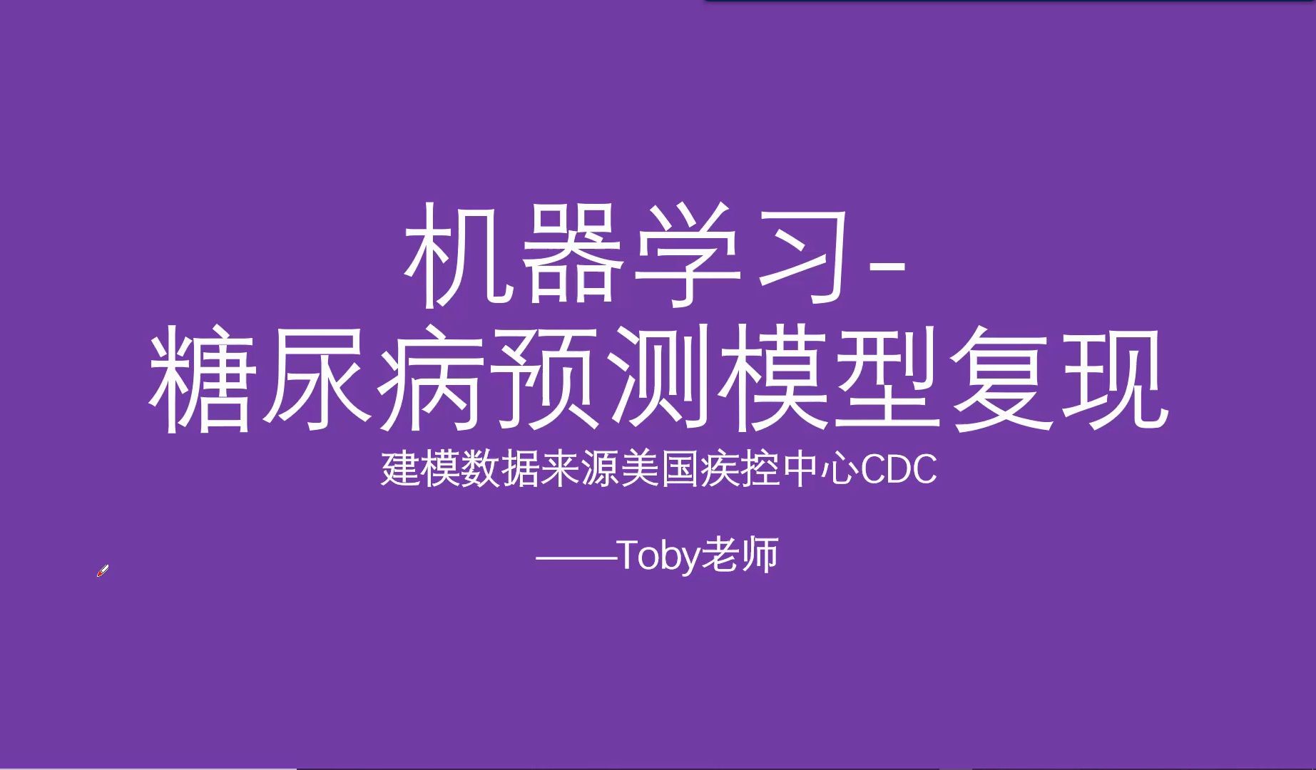 机器学习糖尿病风险预测模型-基于美国疾控中心CDC25万真实数据集...