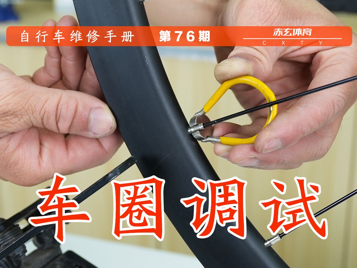 【自行车维修手册】第76期 自行车轮组调圈方法教学